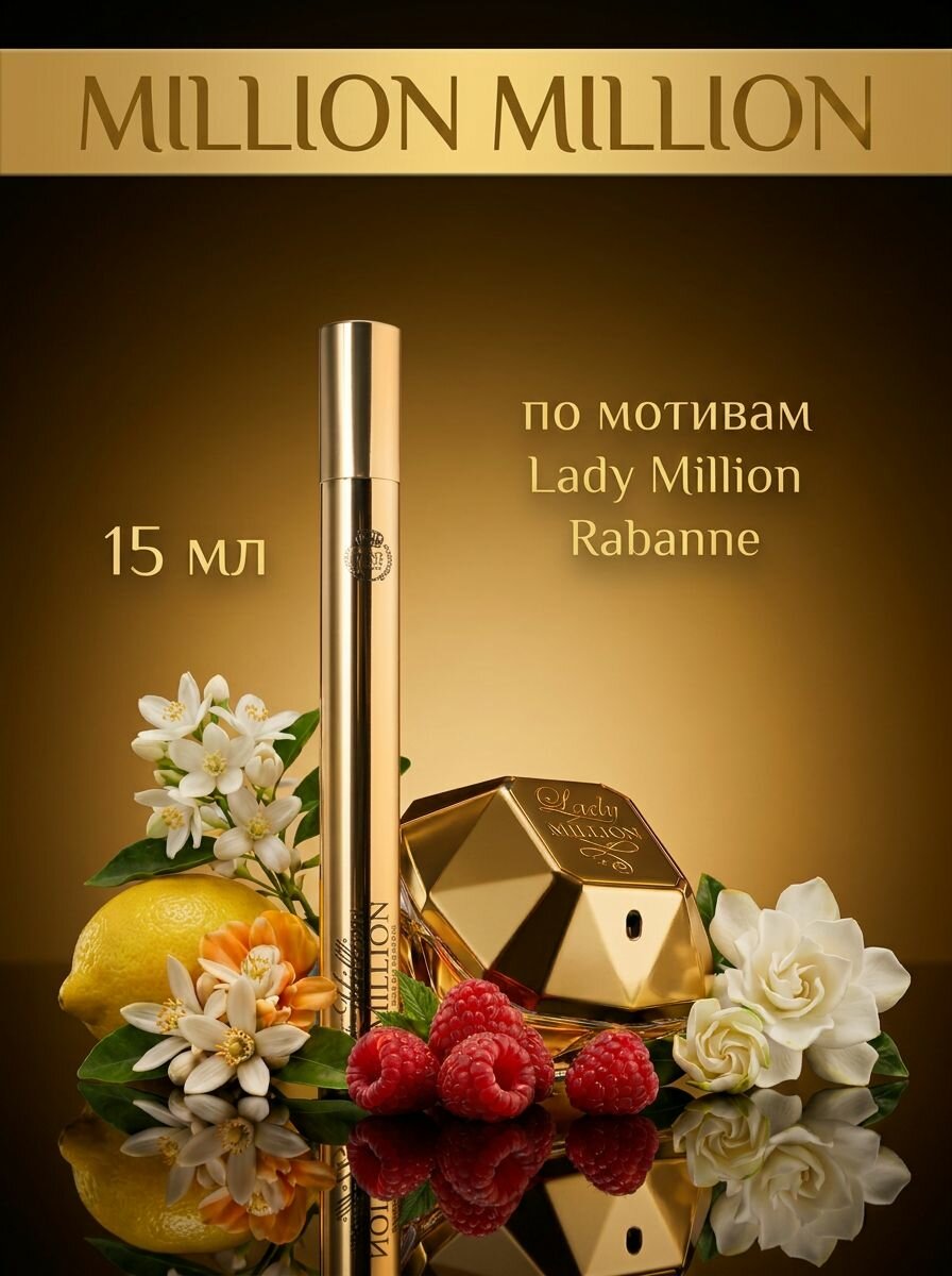 Парфюмерная вода женская MILLION MILLION мини 15 мл сладкий цветочный аромат