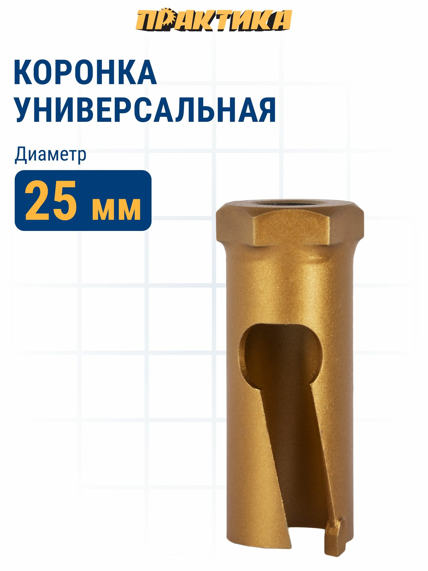 Коронка универсальная ПРАКТИКА ф 25мм, твердосплавная для сверления отверстий для различных материалов
