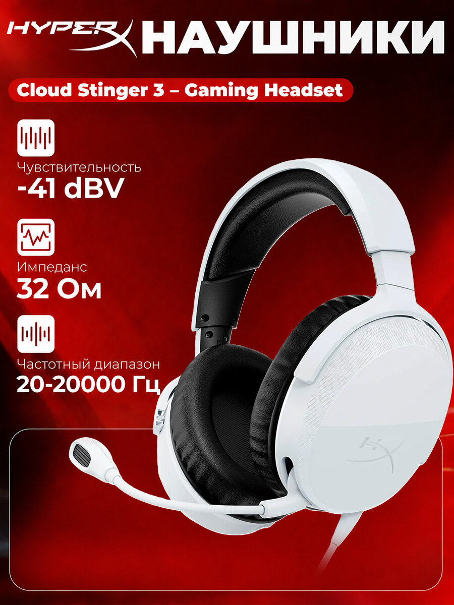 HYPERX Stinger 3 проводные игровые наушники с микрофоном, белые