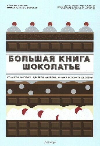 Большая книга шоколатье: конфеты, плитки, десерты, антреме. Учимся готовить шедевры，Переиздание книг