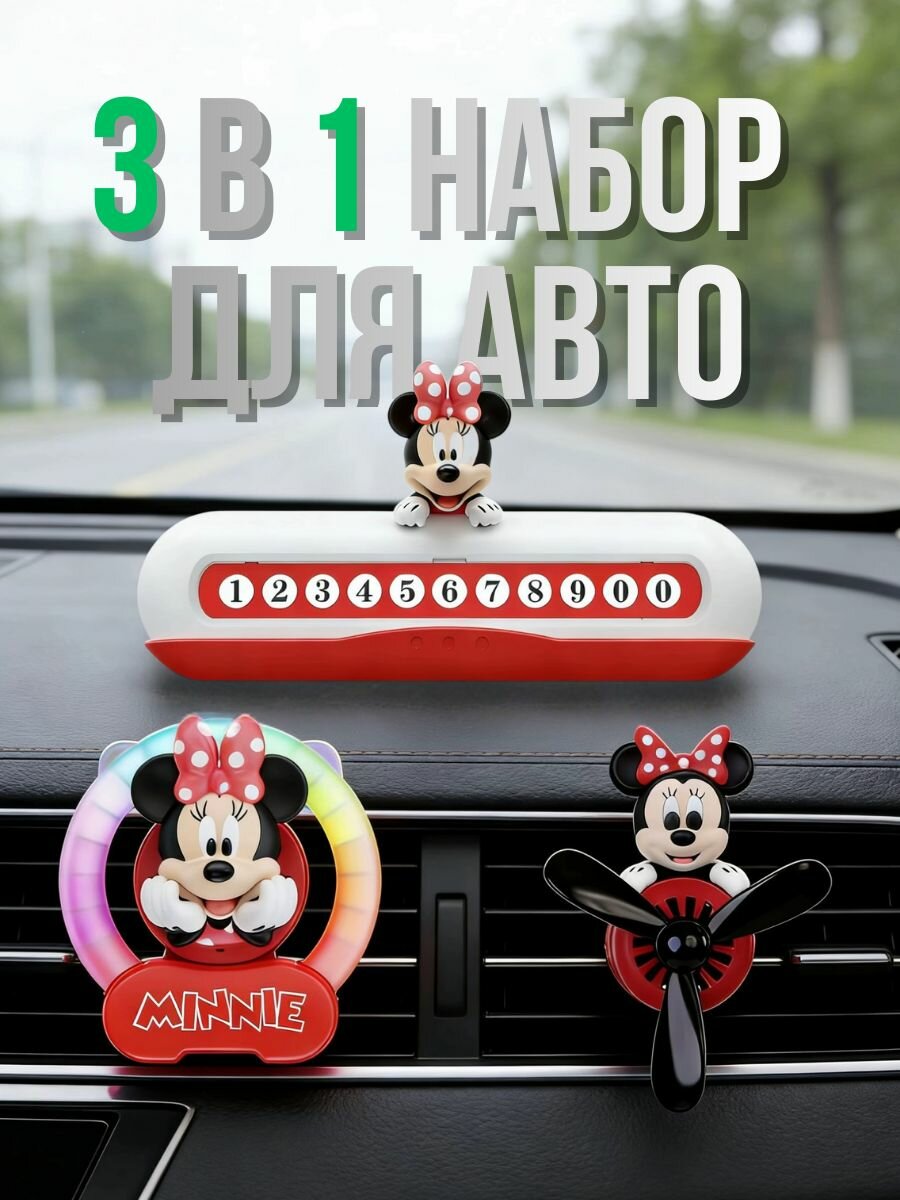 Номер телефона в автомобиль и ароматизатор подарочный набор с Минни Маус