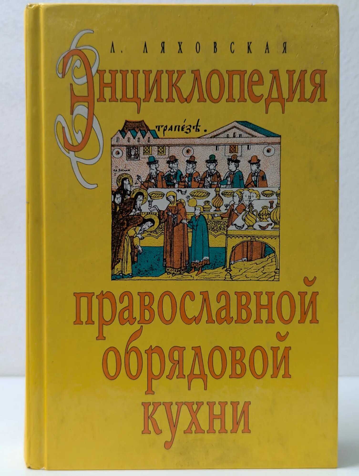 Энциклопедия православной обрядовой кухни Ляховская Лидия Петровна 1993