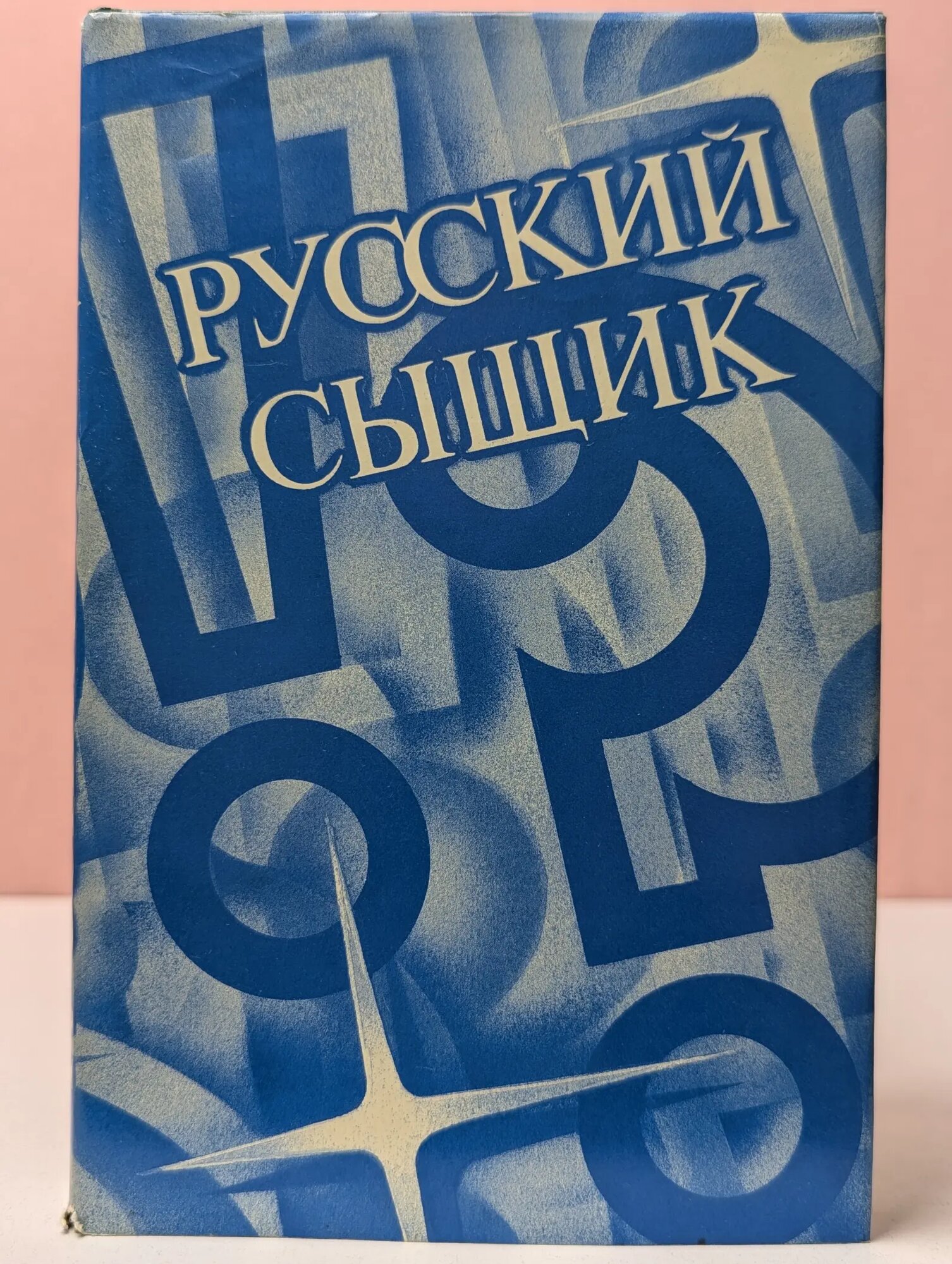 Русский сыщик. В 4 томах. Том 3. Страшный суд. Красиво жить не запретишь Сборник 1994