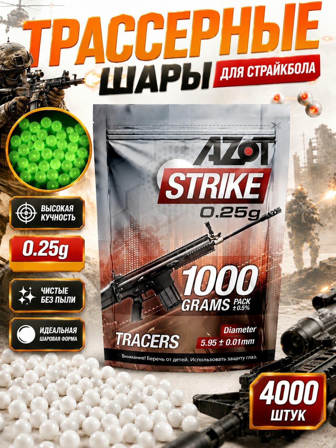 Шары для страйкбола трассирующие Азот 6 мм 0,25 г. пакет 1 кг. 4000 шт. AZOT Strike TRACERS
