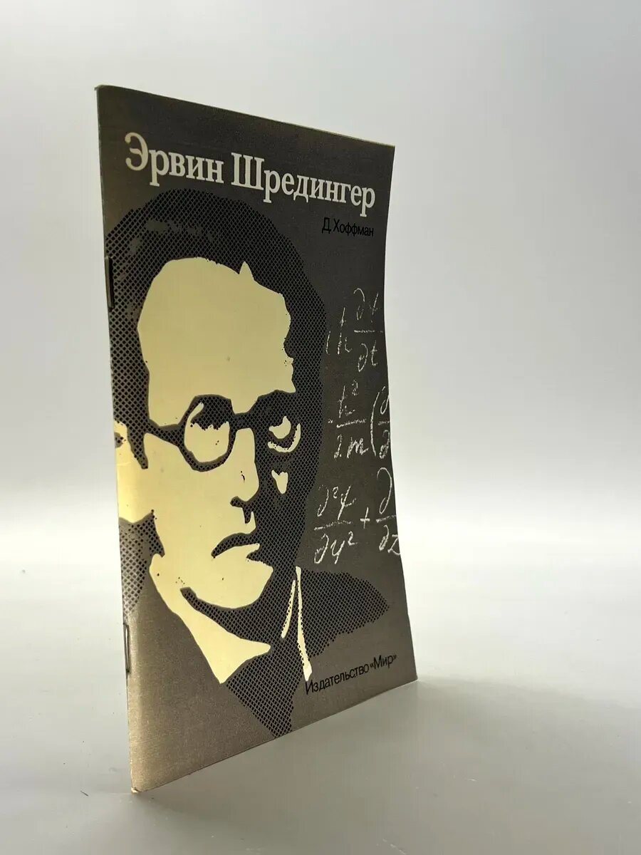 Эрвин Шредингер