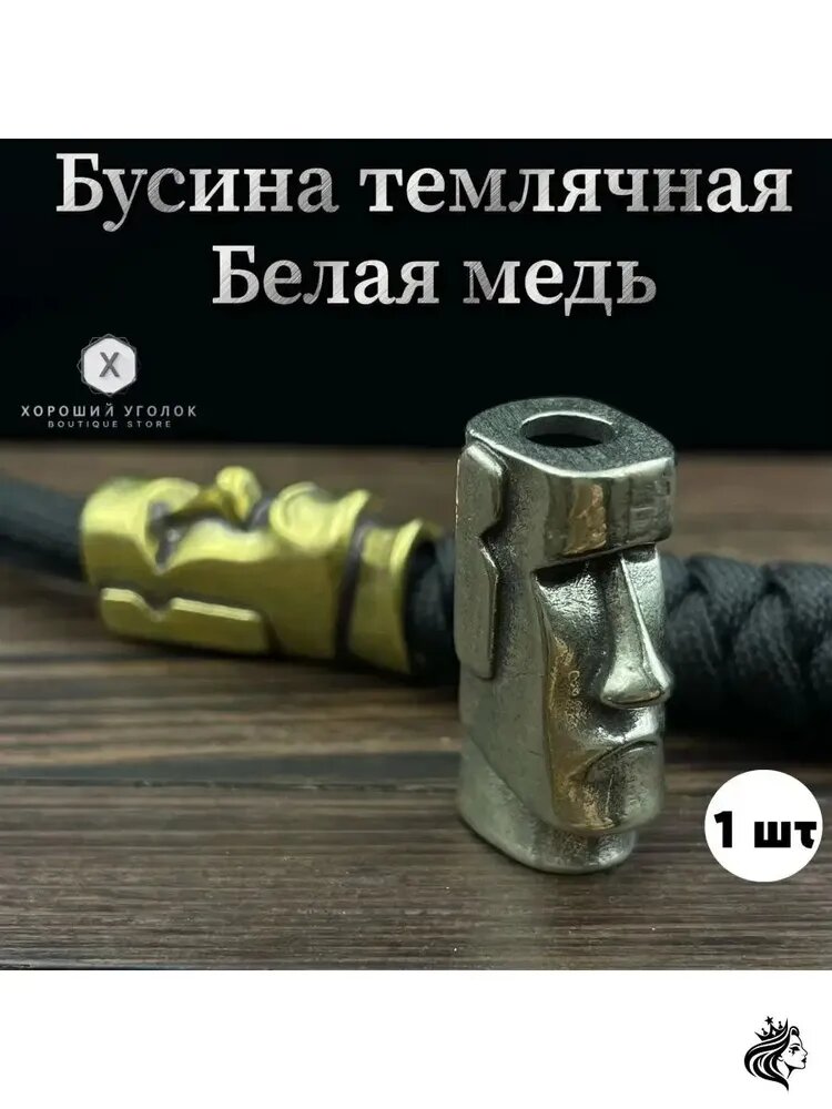 Бусина темлячная «Моаи Охранник», белая медь, EDC аксессуар для паракорда
