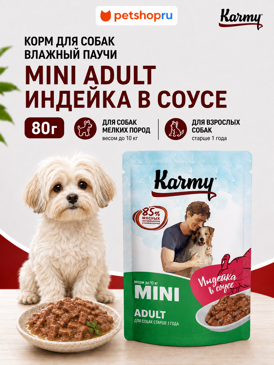 Karmy Паучи для щенков мелких пород до 1 года, индейка в соусе, 80г
