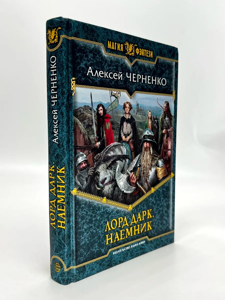 Алексей Васильевич Черненко. Лорд Дарк. Наемник