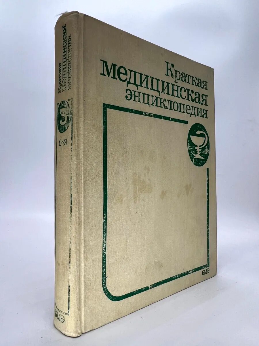 Краткая медицинская энциклопедия. В трех томах. Том 3