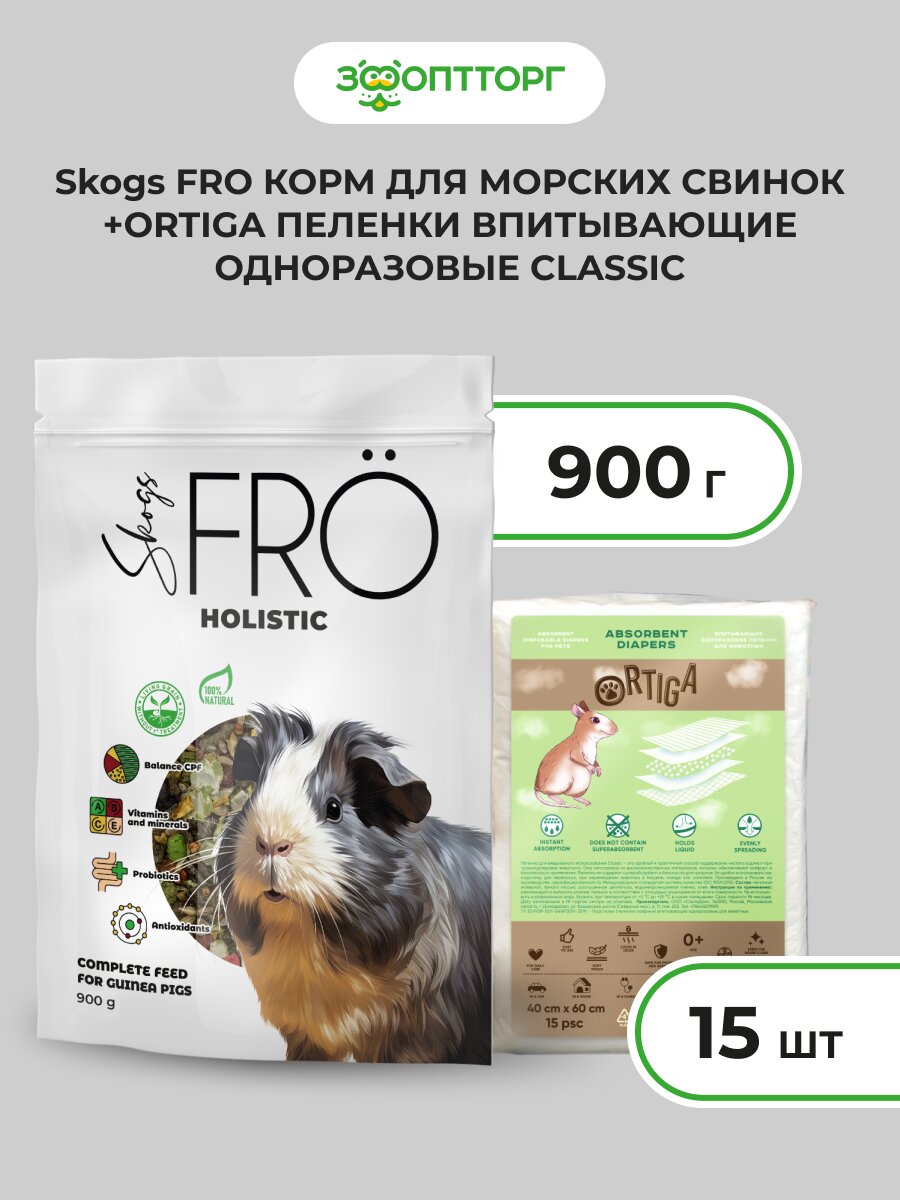 Комбо-набор корм FRO для морских свинок 900 г + одноразовые впитывающие пелёнки Ortiga Classic 40х60 см, 15 шт.