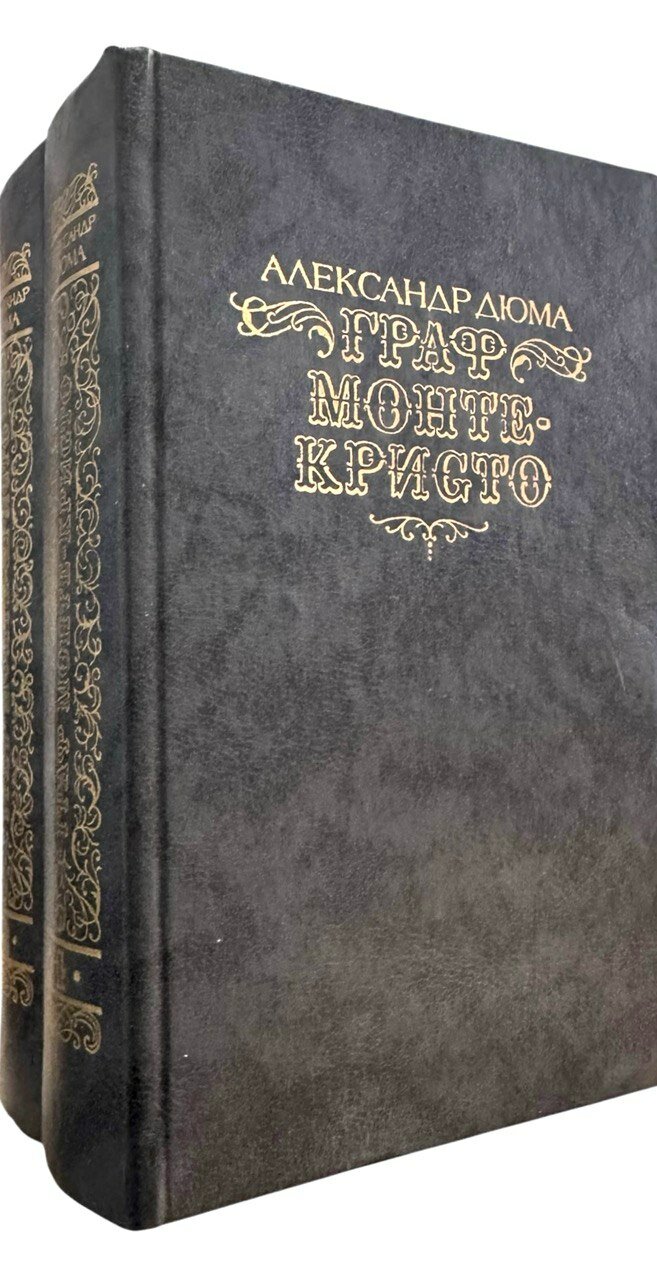 Граф Монте-Кристо. В двух томах (комплект из 2 книг)