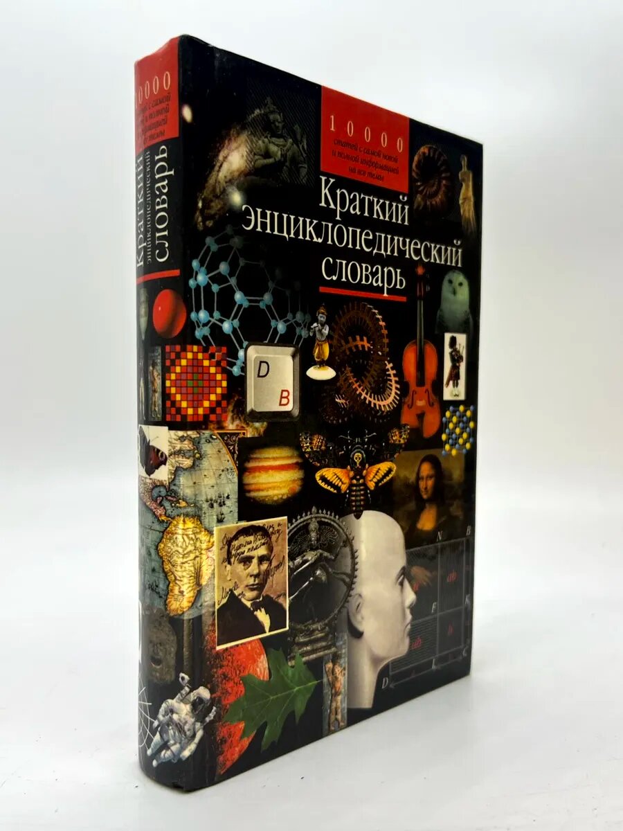 Краткий энциклопедический словарь