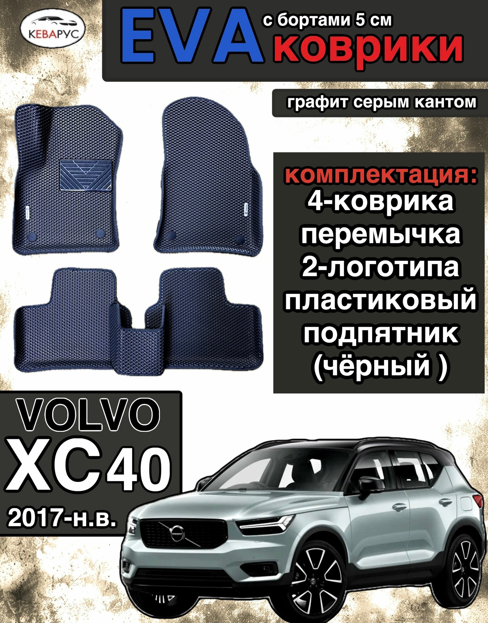 Комплект EVA с бортами для Volvo XC40 2017-н. в./Вольво ХС40.