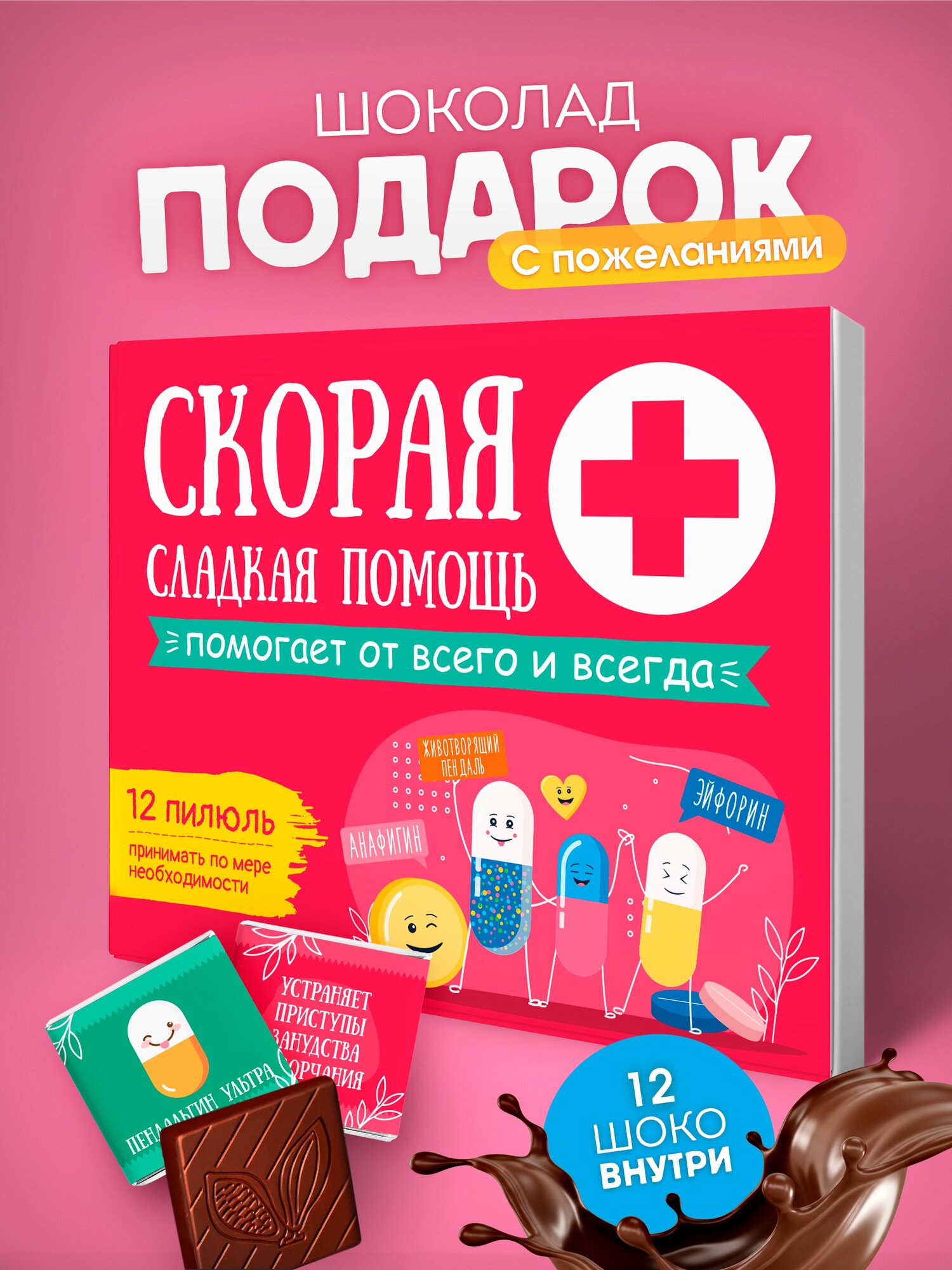 Подарочный набор YOULAB "Сладкая Помощь", молочный шоколад, в подарочной упаковке