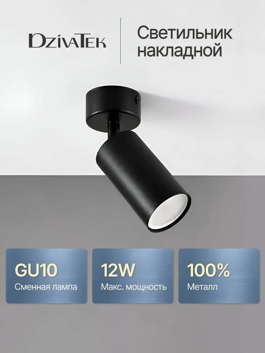 Светильник потолочный настенный / Спот поворотный GU10 / Черный DzivaTek-mk