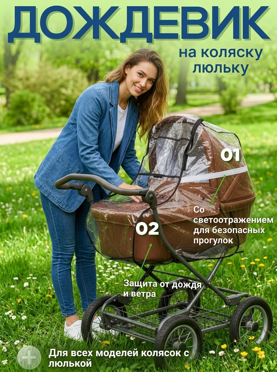 Дождевик на коляску люльку универсальный