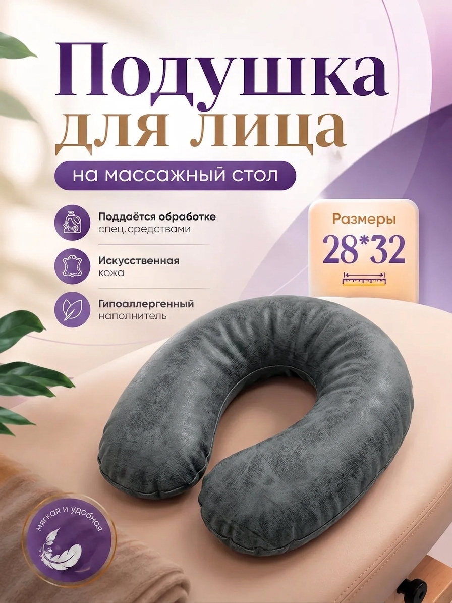 Подушка-рогалик для лица на массажный стол, искусственная кожа, размер 28х32 см