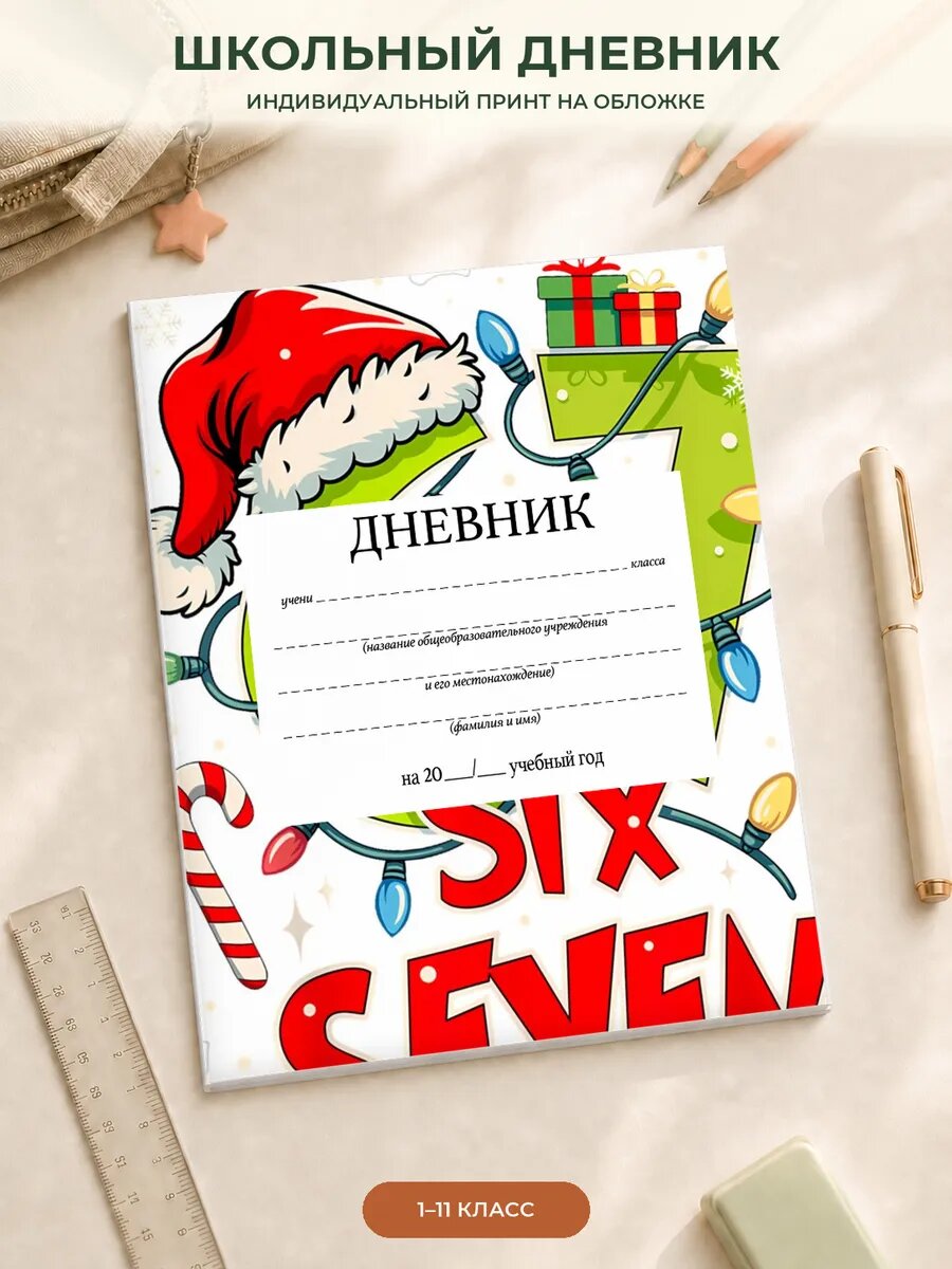 Школьный дневник с принтом Six Seven