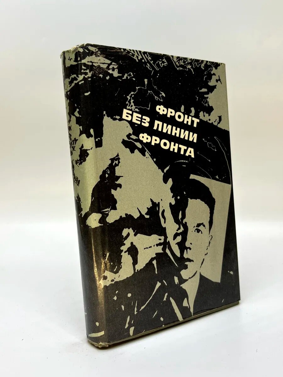Фронт без линии фронта Московский рабочий 1970г