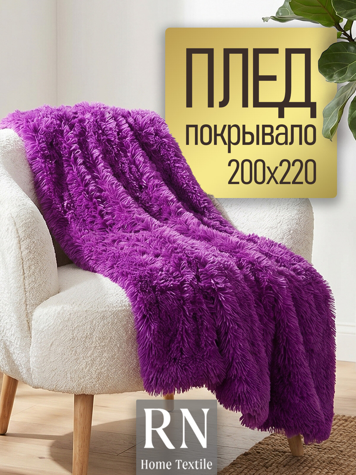 Плед травка 200х220 см теплый покрывало на кровать, диван, кресло, накидка пушистая