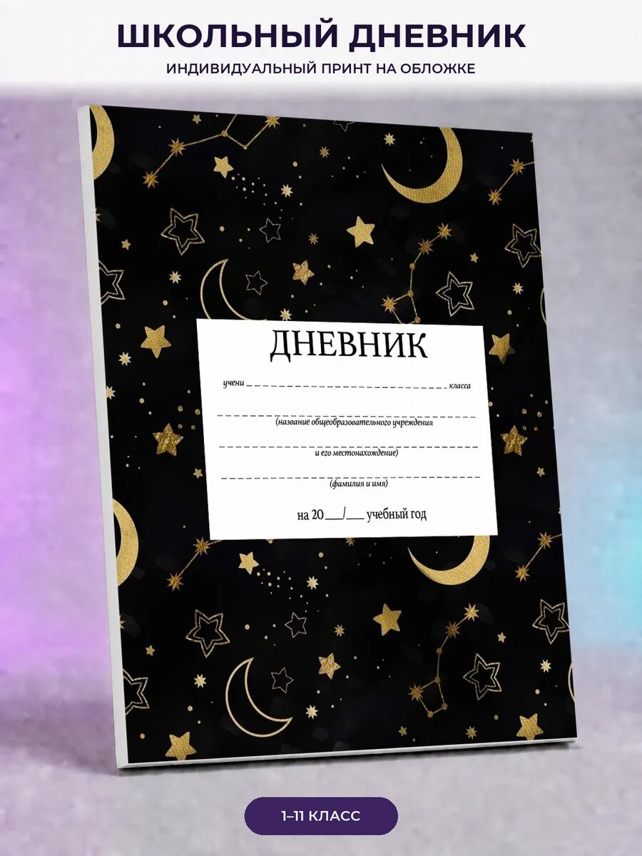 Школьный дневник со звездами для девочки