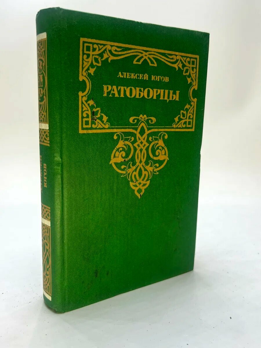 Ратоборцы. Югов Алексей. (1992) Югов Алексей Кузьмич