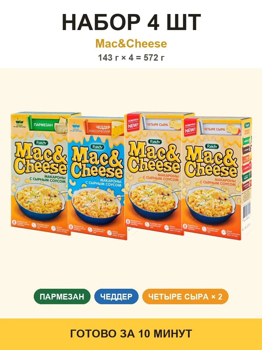Макароны Mac&Cheese 3 вкуса набор 4 шт 572 г