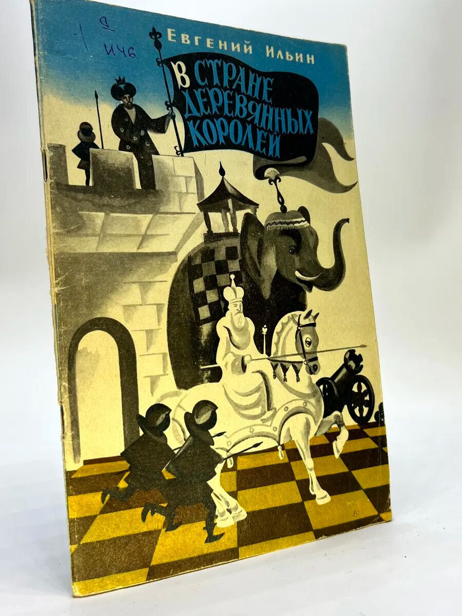 В стране деревянных королей