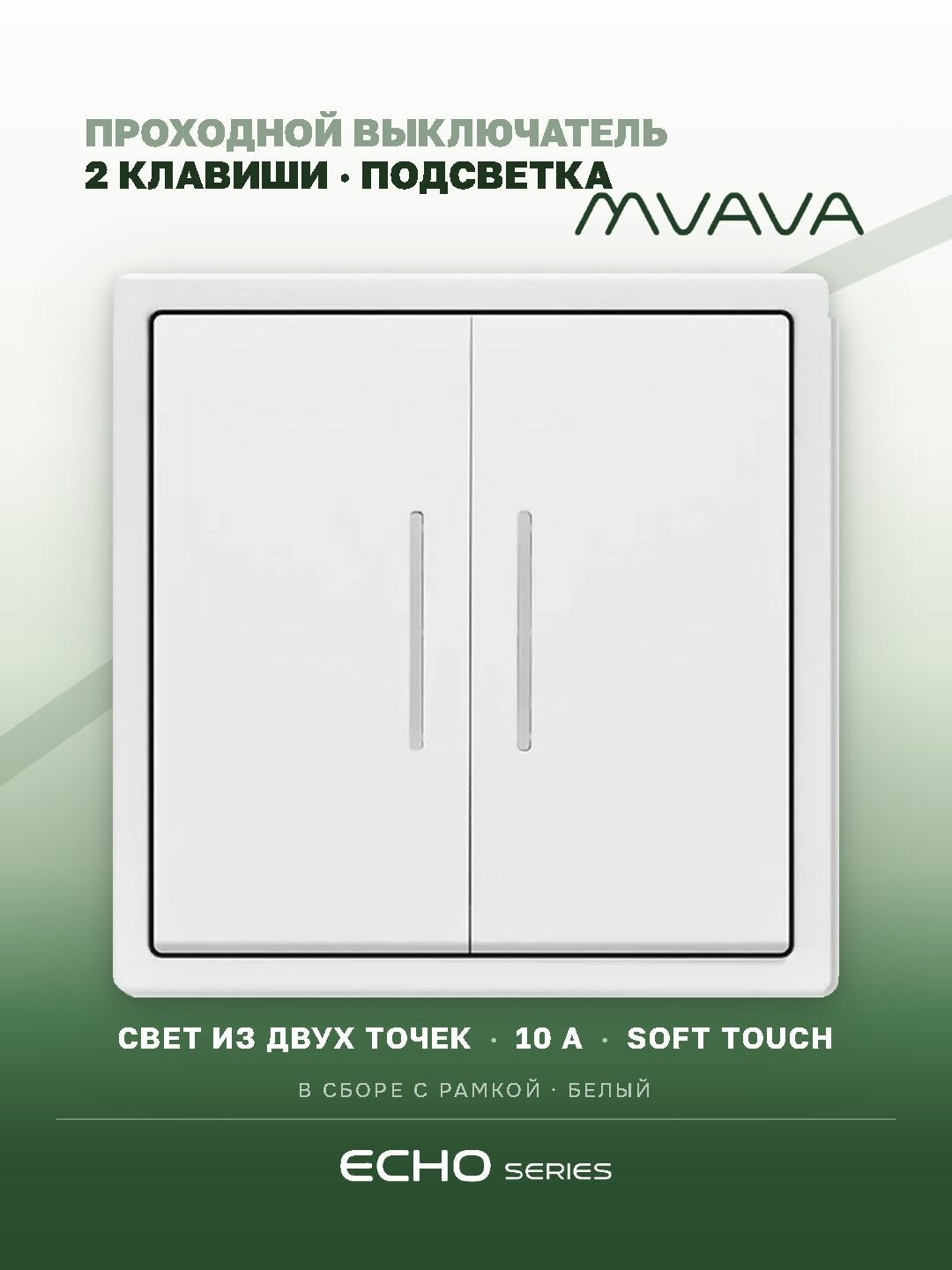 Проходной выключатель двухклавишный MVAVA Echo, для света, встраиваемый, с подсветкой, пластиковая рамка, белый