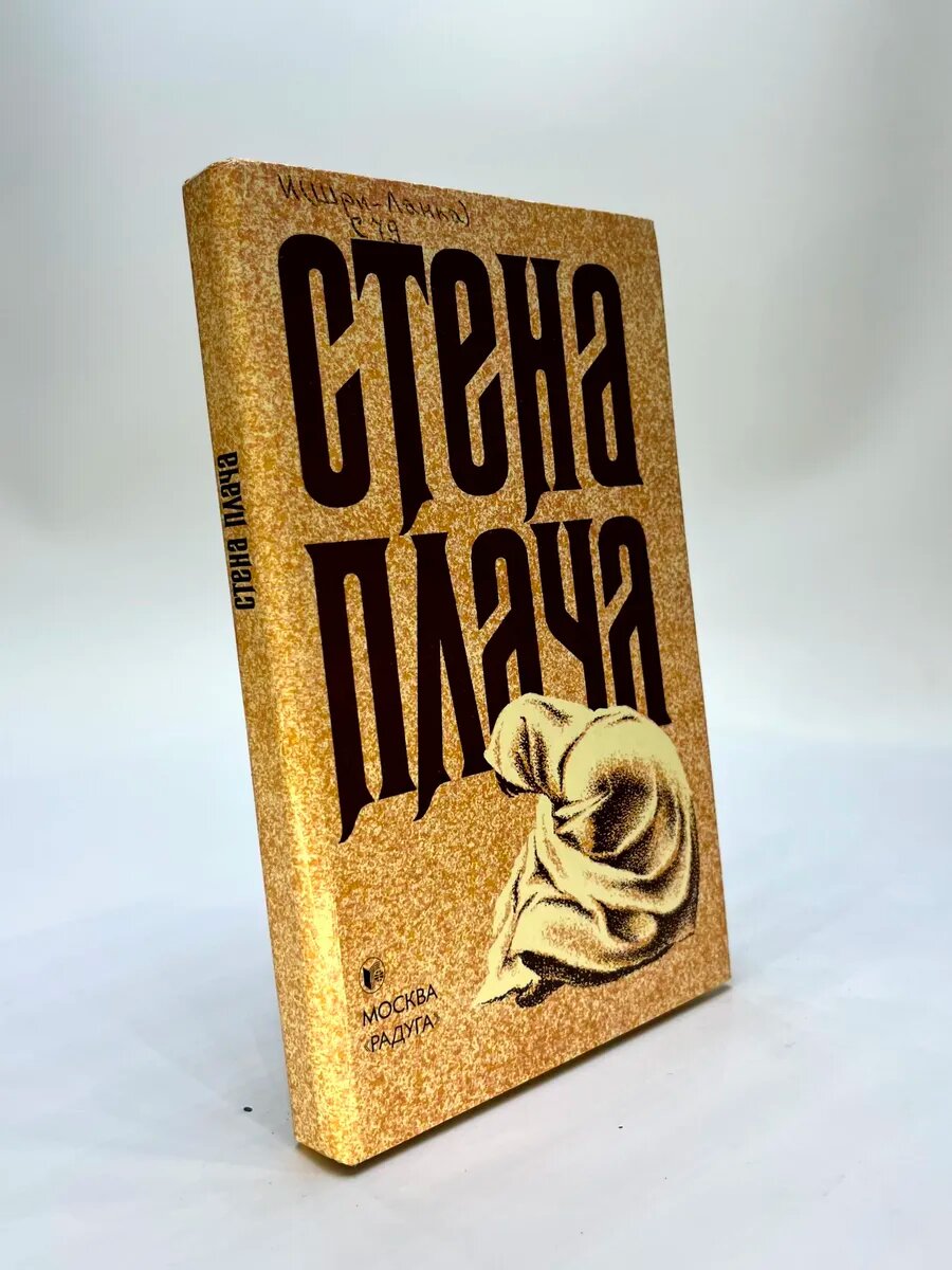 Стена Плача