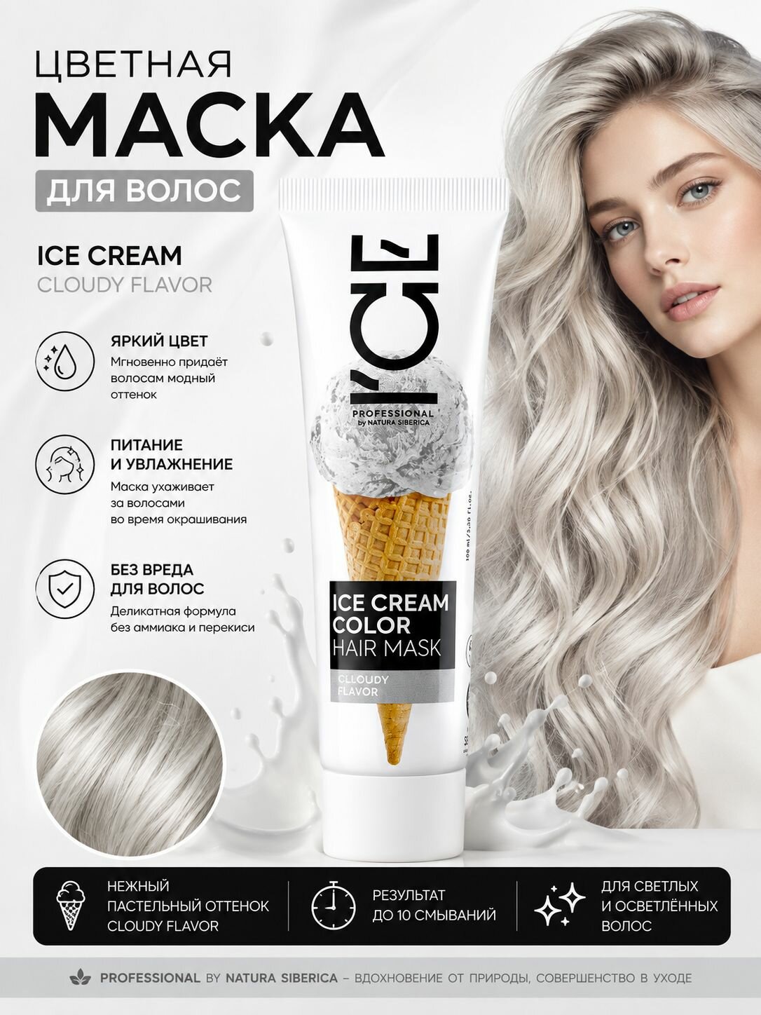 Natura SibericaICE Professional ICE CREAM COLO Тонирующая маска для волос Cloudy, 100 мл