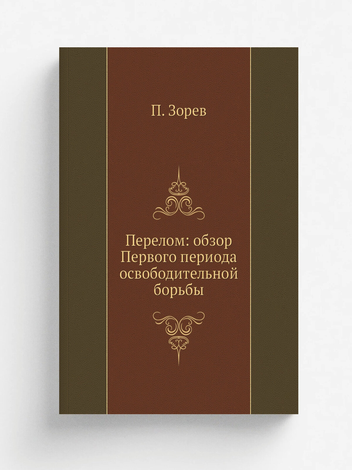 Перелом: обзор Первого периода освободительной борьбы