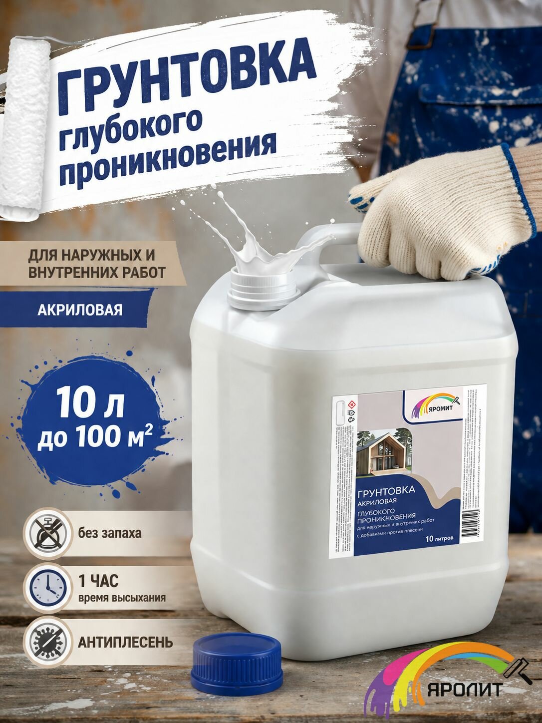 Грунтовка глубокого проникновения, для стен, 10 л под обои, покраску, бетон, цемент, гипсокартон, дерево, штукатурку Яролит