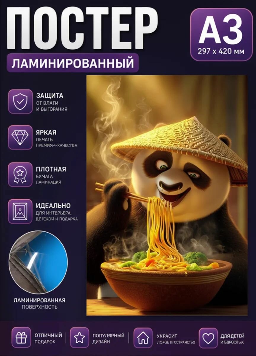 Постер ламинированный "Кунг-фу панда"
