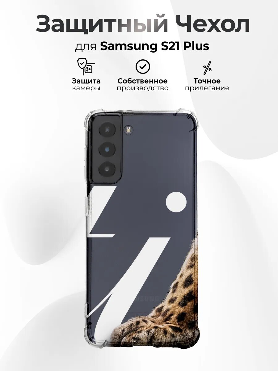 Чехол на Samsung S21 Plus с принтом Леопард