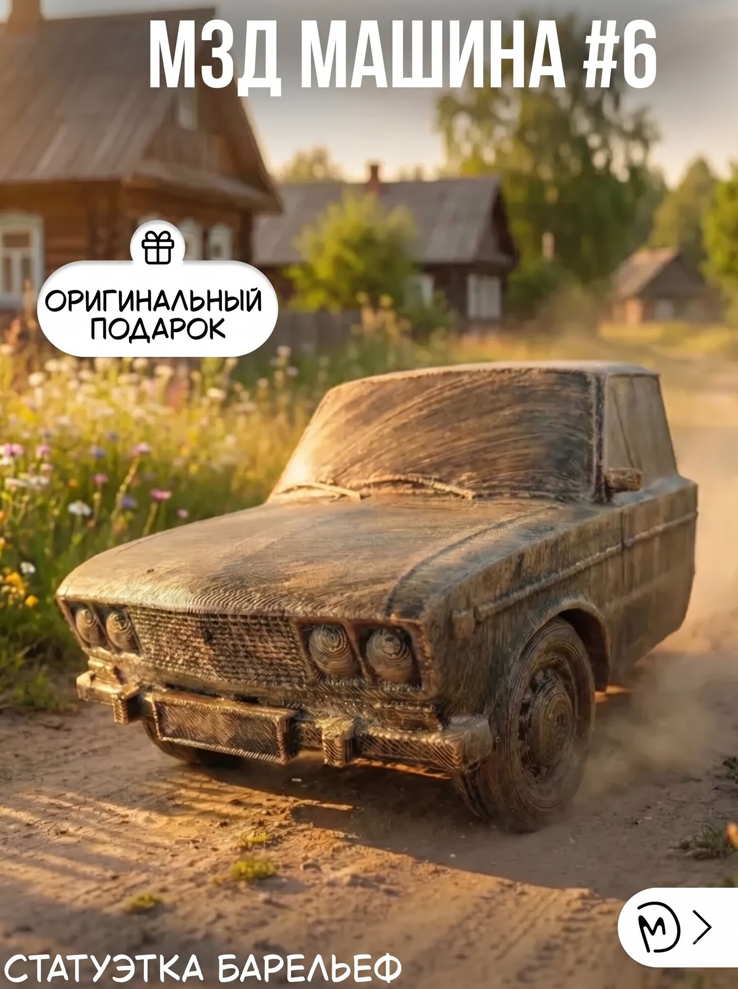 М3Д Статуэтка-барельеф - Машина в стене №6