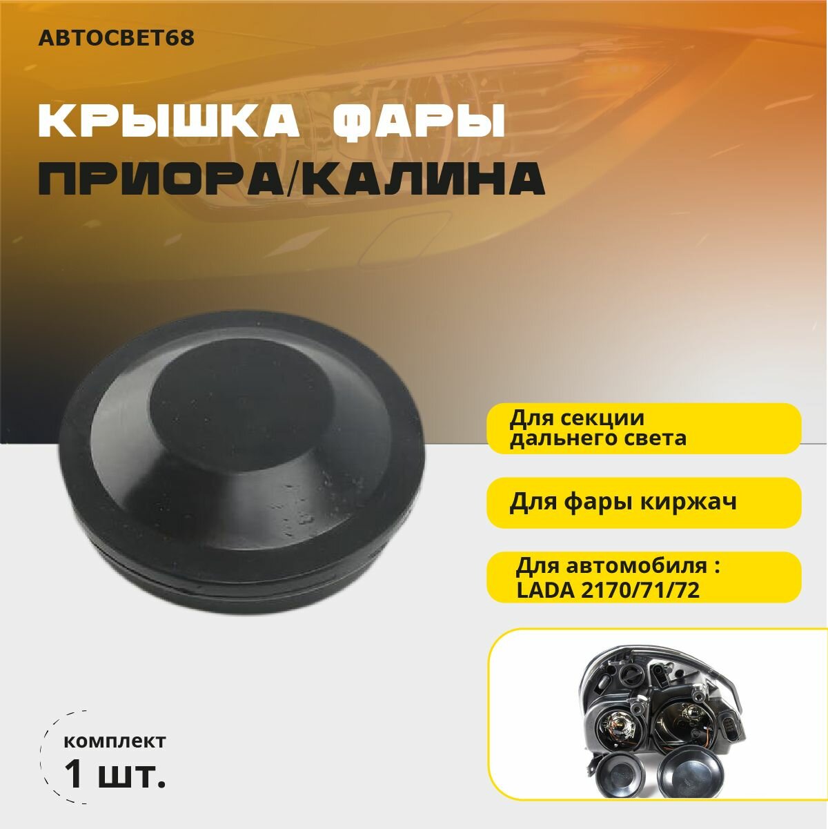 Крышка фары 1118-2170 малая