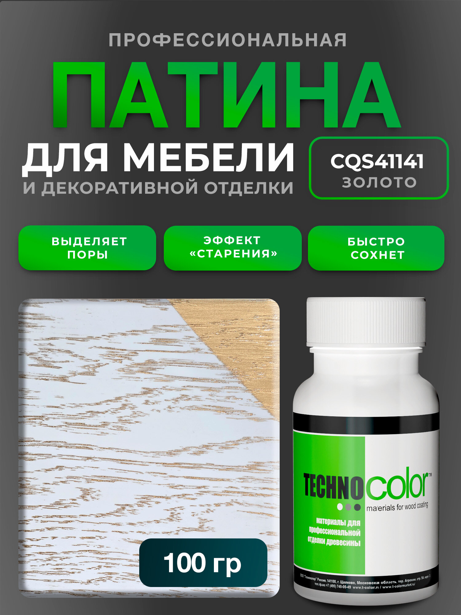 Патина золотая для мебели и изделий из дерева металлик
