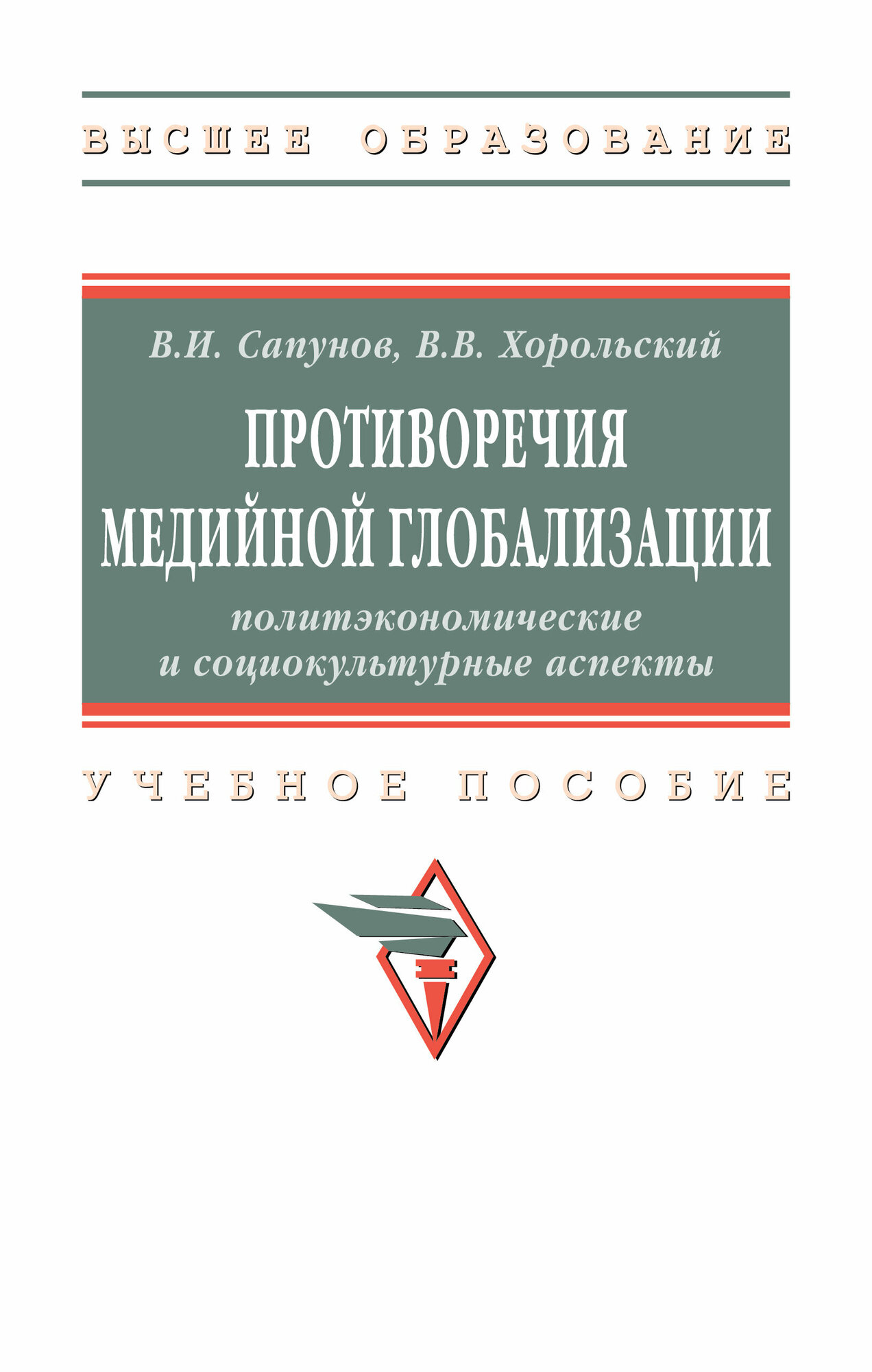 Противоречия медийной глобализации: политэкономические и социокультурные аспекты: Учебное пособие. Сапунов В. И, Хорольский В. В. 2023г, 233с.