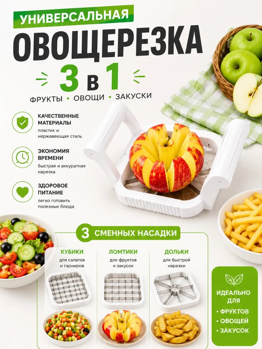 Яблокорезка для нарезки фруктов и овощей