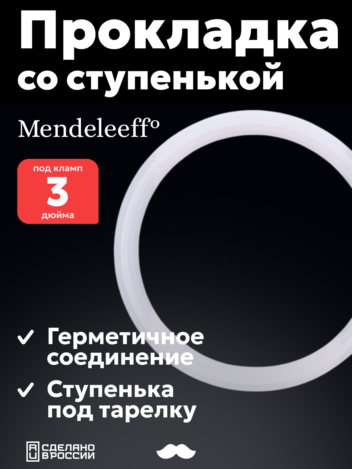 Силиконовая прокладка со ступенькой для тарелки под кламп 3 дюйма