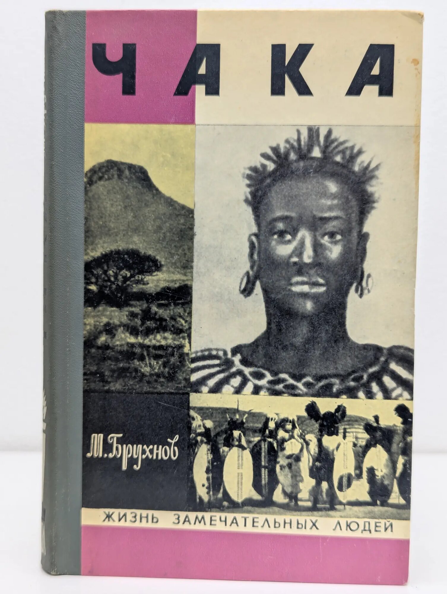 Жизнь замечательных людей. Чака Брухнов Марат Акимович 1974