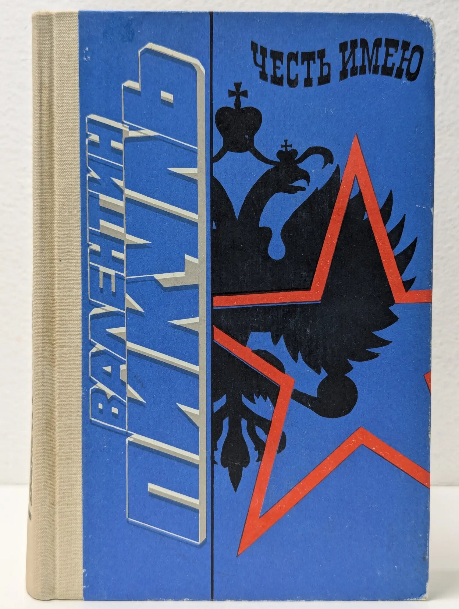 Честь имею Пикуль Валентин Саввич 1991