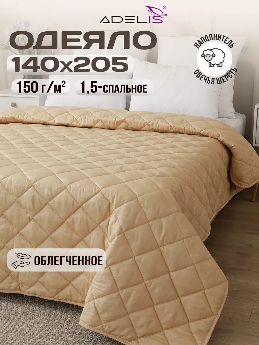 Одеяло ADELIS, 1.5 спальный, облегченное, бежевое, 140x205см