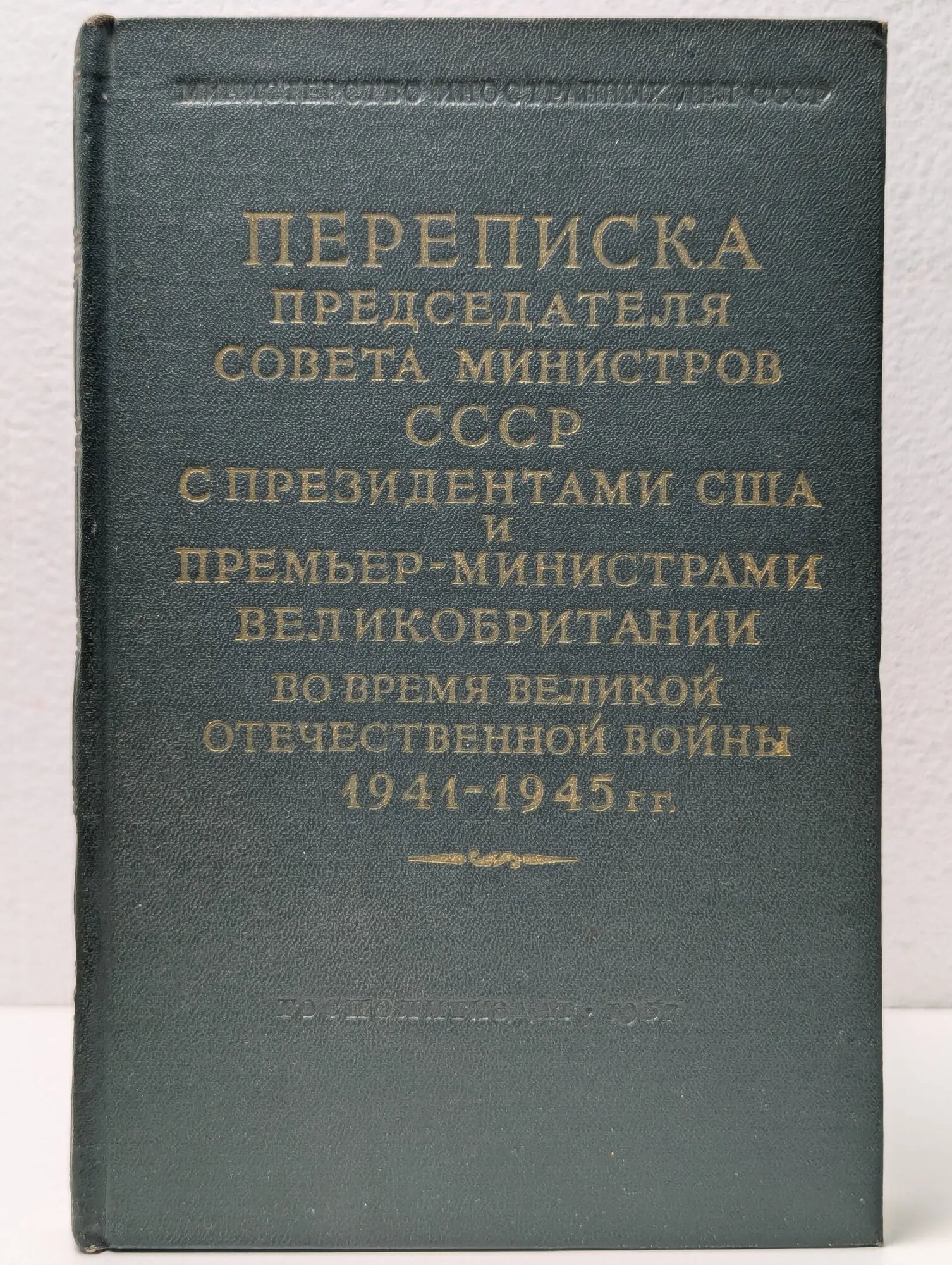 Переписка Председателя Совета Министров СССР с Президентами США и Премьер-министрами Великобритании во время Великой Отечественной Войны. Том 2. 1941-1945 год Сборник 1957