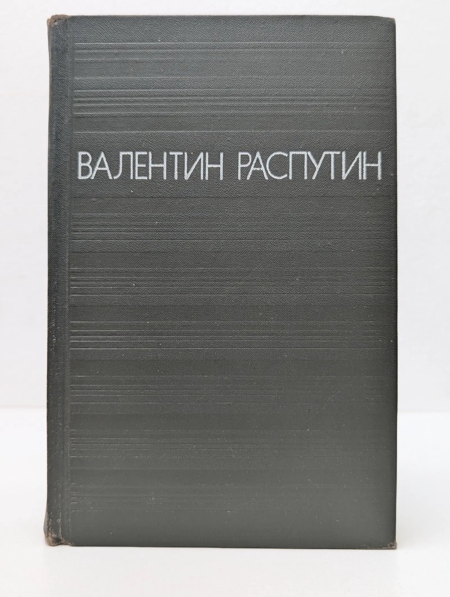 Валентин Распутин. Повести Распутин Валентин Григорьевич 1976