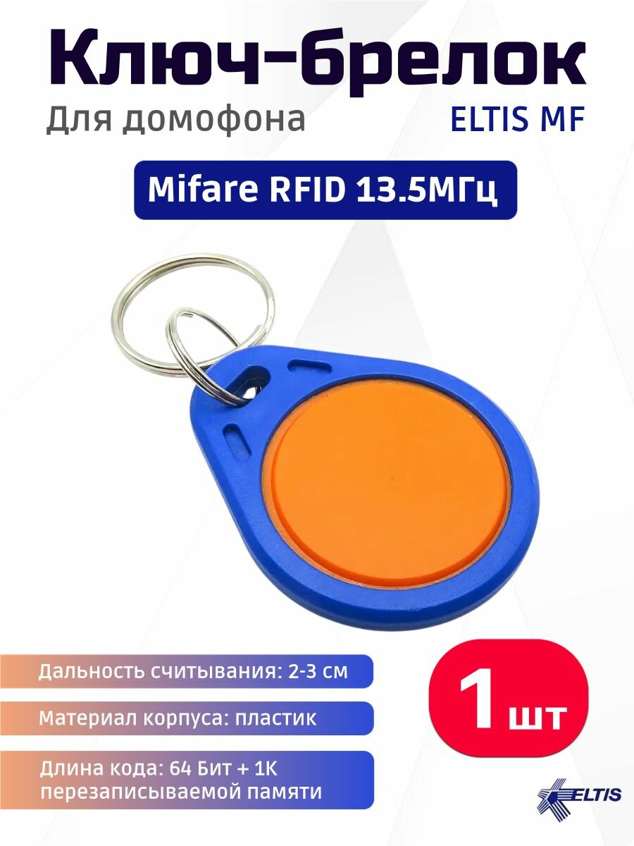 ELTIS MF, Ключ-брелок для домофона, Mifare RFID 13,5МГц, синий