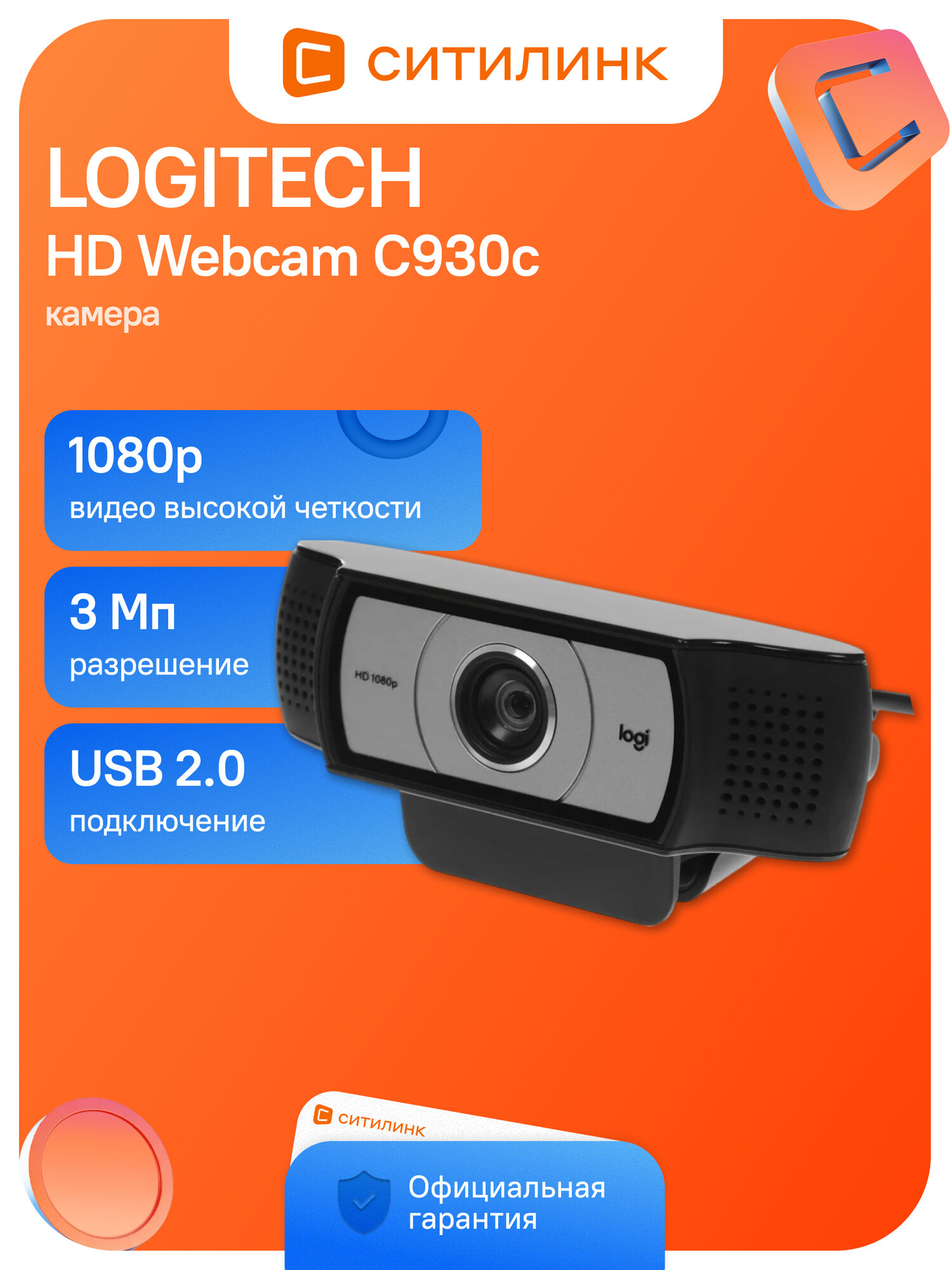 Web-камера Logitech HD Webcam C930c, черный/серебристый [960-001260]