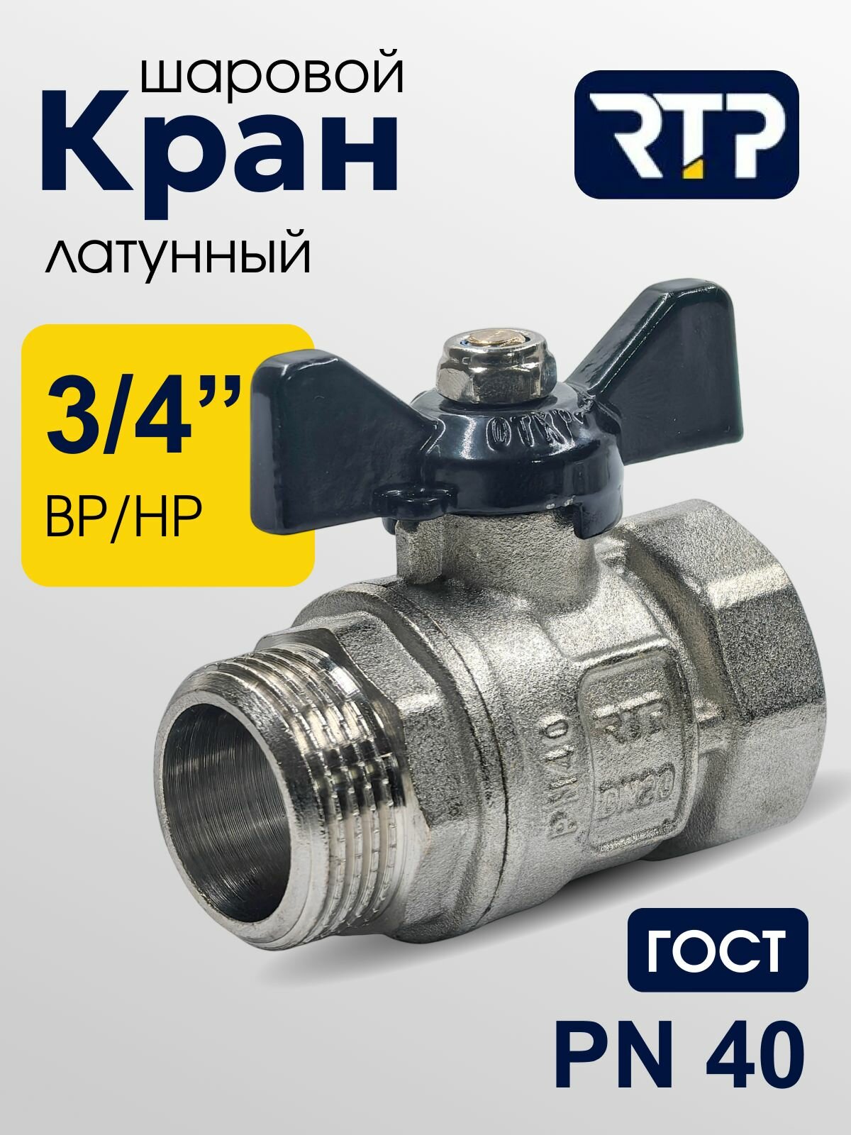 Кран шаровой латунный никелированный ГОСТ ВР/НР 3/4" PN40, ручка бабочка, RTP