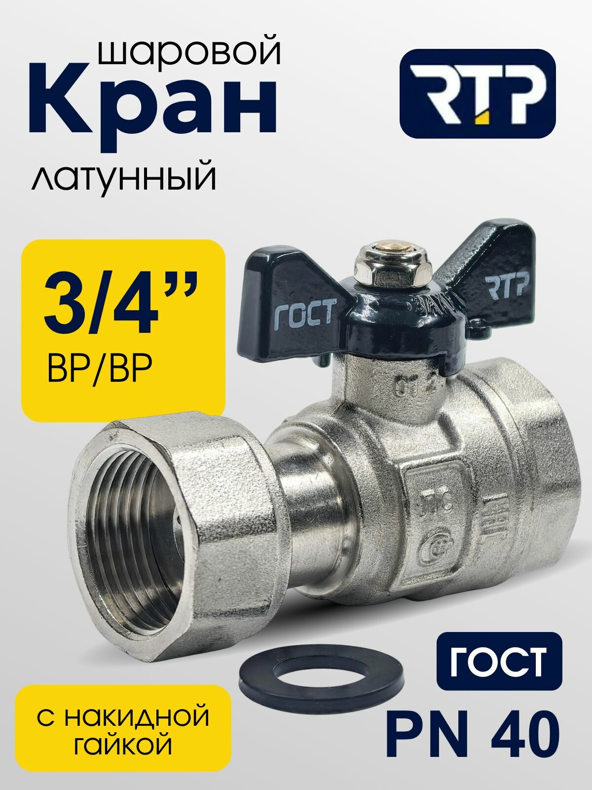 Кран шаровой с накидной гайкой ГОСТ ВР/ВР 3/4" PN40 латунный, ручка бабочка, RTP